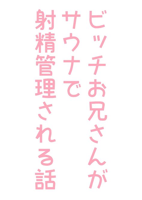 ビッチお兄さんがサウナで射精管理される話 乙まとめ