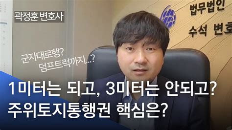 맹지 소유자의 주위토지통행권 인정되는 폭범위내용가능성 곽정훈변호사 네이버 Tv