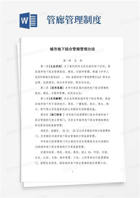 城市地下综合管廊管理办法word模板下载编号lbwzoagz熊猫办公
