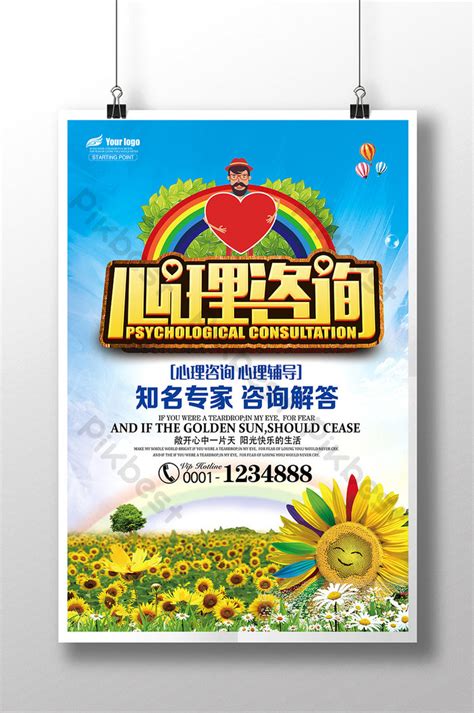心理諮詢心理健康海報 Psd 素材免費下載 Pikbest