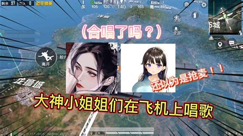 大神小姐姐们在飞机上唱歌，本以为是抢麦，结果最后是一起合唱了 Youtube