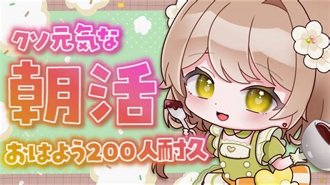 【朝活雑談耐久】初見さん大歓迎！！いま勢いのあるvtuberのおはよう200人耐久！！【あるかなきっとv花音めい】【jpvtuber
