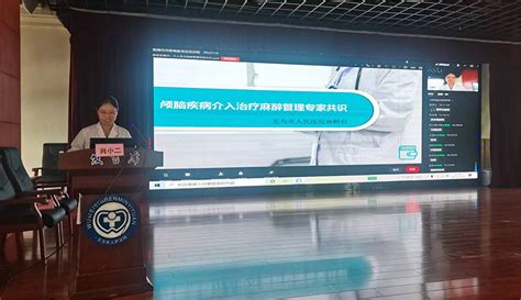 无为市人民医院举办“芜湖市市级医学继续教育项目《神经外科围手术期麻醉进展暨人文建设》培训班” 无为市人民医院