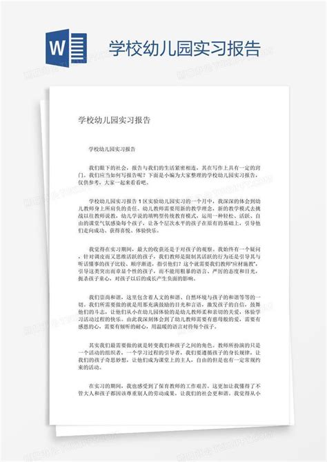 学校幼儿园实习报告模板下载 幼儿园 图客巴巴