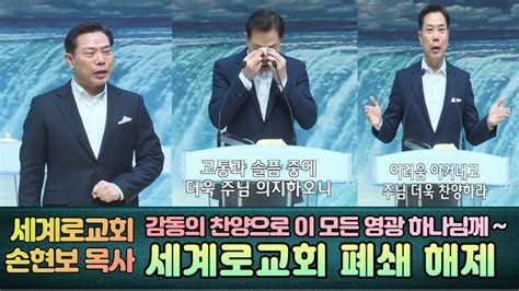 Lgs Tv 세계로교회 손현보 목사 감동의 찬양으로 이 모든 영광 하나님께 ~ 세계로교회 폐쇄 해제 202101