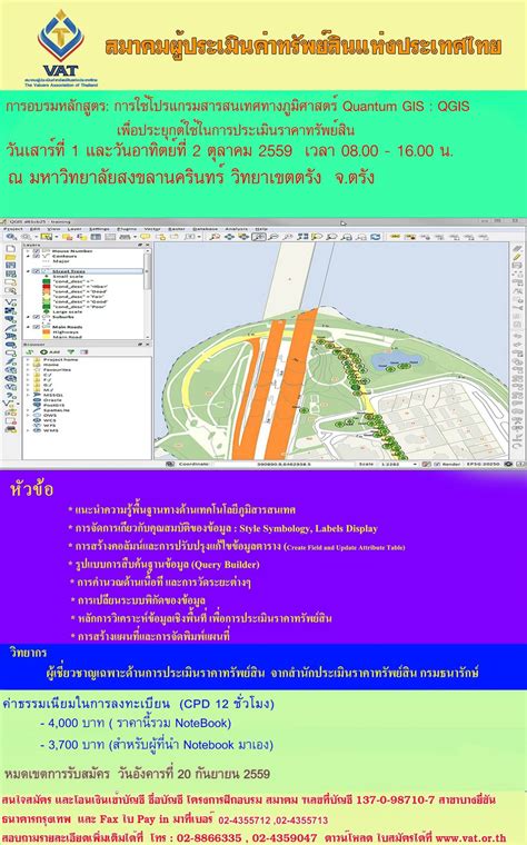 สมาคมผู้ประเมินค่าทรัพย์สินแห่งประเทศไทย การอบรมหลักสูตร การใช้โปรแกรมสารสนเทศทางภูมิศาสตร์