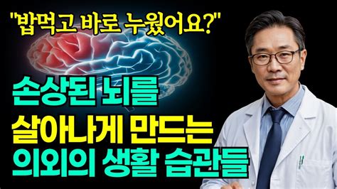지금 바로 깨어납니다 손상된 뇌를 되살린 뜻밖의 생활습관과 특급 치료법 Youtube