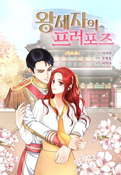 왕세자의 프러포즈 웹툰 리디