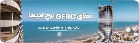 ایناب تولید کننده جی اف ار سی Gfrc بتن اکسپوز جدیدترین نماهای ساختمان