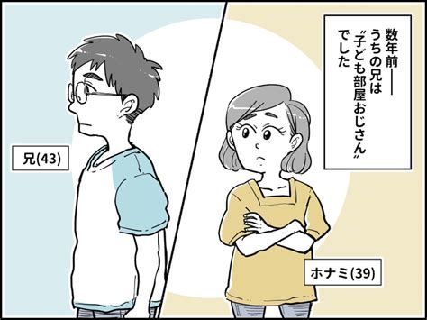 【マンガ】 子ども部屋おじさん”の終わりは唐突に。40歳過ぎの「こどおじ」から憑き物が落ちた出来事 人間関係 All About