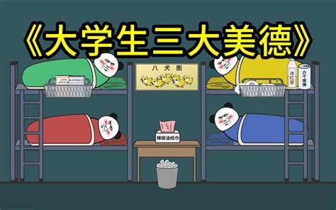 《当代大学生三大美德》 鸡蛋冰雹q 鸡蛋冰雹q 哔哩哔哩视频