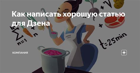 Как написать хорошую статью для Дзена ИТ Компания Дзен