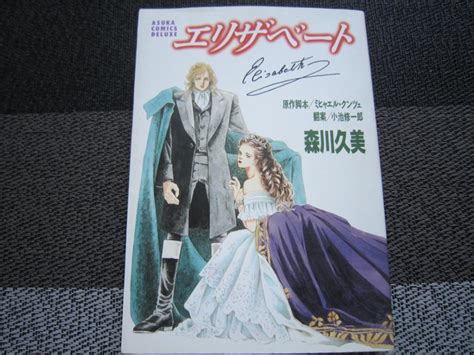 エリザベート 森川久美 メルカリ