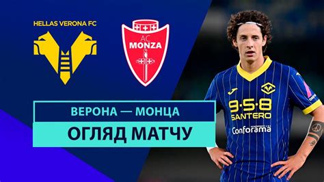 Верона — Монца Огляд матчу 8 тур Футбол Чемпіонат Італії