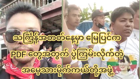 သင်္ကြန်အတတ်နေ့မှာ မြေပြင်က Pdf တွေအတွက် ပွဲကြမ်းလိုက်တဲ့ အမေ့သားမိုက