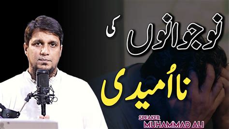 Nojwano Ki Na Umeedi Hopelessness Of Youth Muhammad Ali Youtube