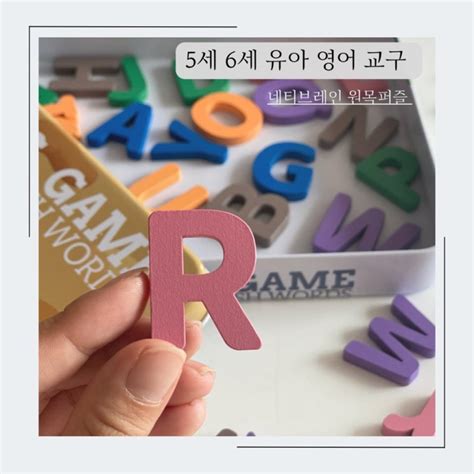5세 6세 유아영어교구 원목퍼즐 너티브레인 네이버 블로그