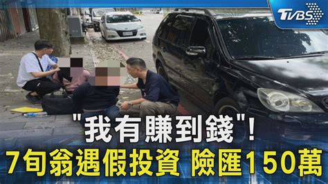 「我有賺到錢」 7旬翁遇假投資 險匯150萬｜tvbs新聞 Tvbsnews02 Youtube