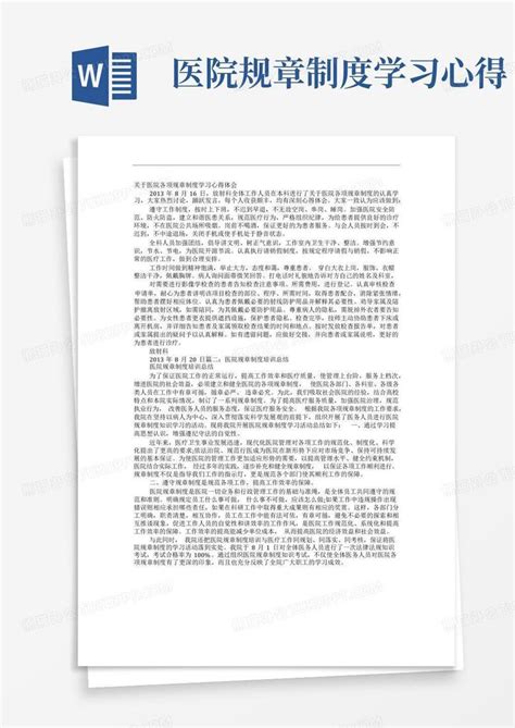 医院规章制度学习心得 Word模板下载 编号lbnavpow 熊猫办公