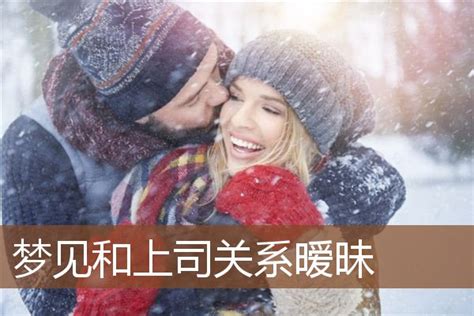 梦见和上司关系暧昧周公解梦梦到和上司关系暧昧是什么意思做梦梦见和上司关系暧昧好不好周公解梦官网