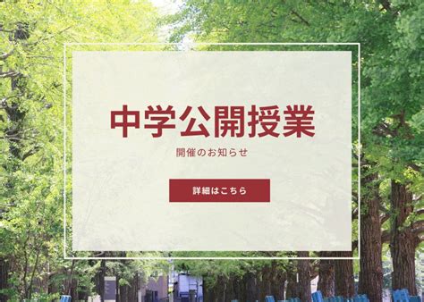 中学公開授業開催のお知らせ（日本大学第二中学校） Netty Land（ネッティランド） 「私立・国立中高一貫校の魅力」がわかるwebサイト