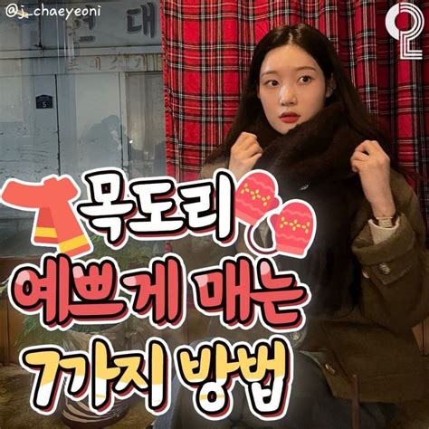 너네 이거 봤어 정보 겨울에 알아두면 좋은 목도리 예쁘게 매는 7가지 방법 Daum 카페