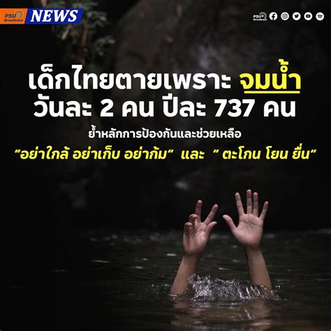 เด็กไทยตายเพราะจมน้ำวันละ 2 คน ปีละ 737 คน ย้ำหลักการป้องกันและ