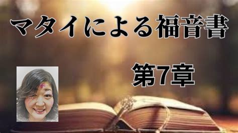 【聖書朗読】新約聖書 マタイによる福音書6 第7章 全28章 アリエル解説付きキリスト教聖典＃キリスト教＃新共同訳＃新約聖書＃朗読＃女性
