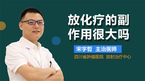 放化疗副作用 有来医生