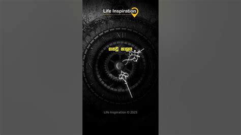 ගතවූ කාලය කවදාවත් නැවත ලබාගත නොහැක හැම දිනයක්ම වටිනාව පරිහරණය කරන්න කාලයඅගයකරන්න Youtube