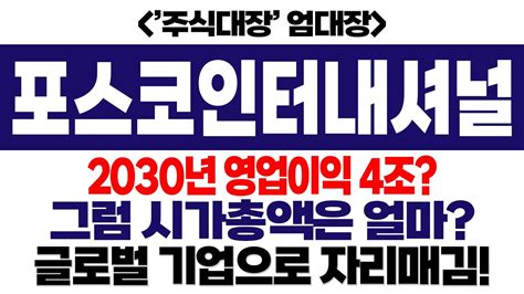포스코인터내셔널 2030년 영업이익 4조 그럼 시가총액은 얼마 글로벌 기업으로 자리매김 Youtube
