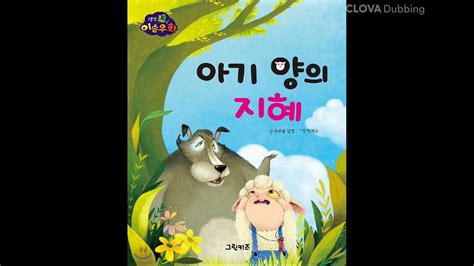 청각적 주의집중 이야기 듣고 맞추기 1단계 늑대와 양 Youtube