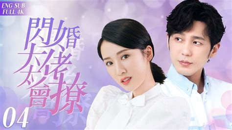 Engsub《閃婚大佬太會撩》 Ep 04🍷金融大佬鄭愷 一眼看上平民女孩楊冪 🌻展開猛烈追求攻勢｜ ️‍🔥一紙契約的婚姻背後，其實是火辣