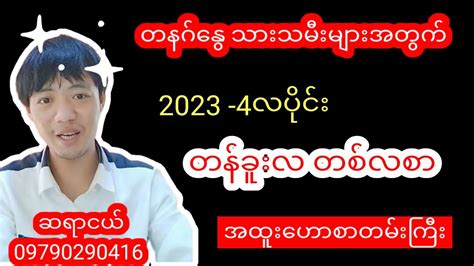 တနင်္ဂနွေ သားသမီးများအတွက် 2023 ဧပြီ လ တစ်လစာဟောစာတမ်း ဆရာငယ် ဗေဒင် Baydin စံဇာဏီဘို ဗေဒင