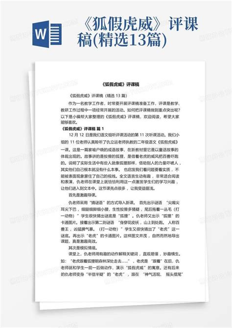 狐假虎威评课稿 精选13篇 Word模板下载 编号qxrzvzdy 熊猫办公