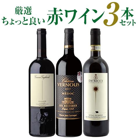 【楽天市場】【送料無料】 Naotaka厳選！ちょっといい赤3本セットワインセット フランス イタリア 赤 浜運：銘醸ワイン専門 Cave