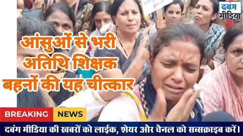 आंसुओं से भरी अतिथि शिक्षिकाओं की चीत्कार प्रदेश की भाजपा सरकार फिर भी