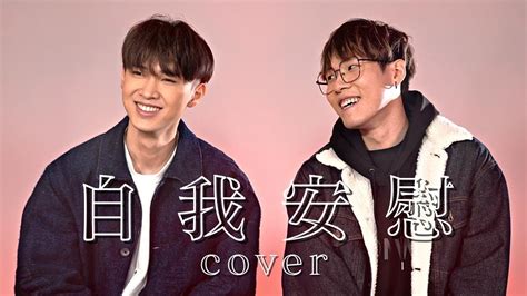 《自我安慰》古巨基 Mc 張天賦 Cover Timothy陳昊廷 X Zayden 彭家賢 Youtube