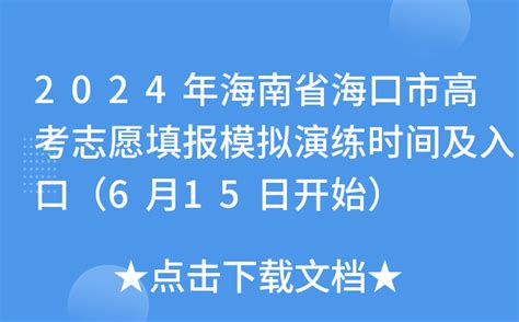 2024年海南省海口市高考志愿填报模拟演练时间及入口（6月15日开始）