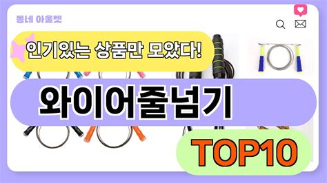 요즘 인기 많은 와이어줄넘기 추천 top10 가격 평점 비교 youtube