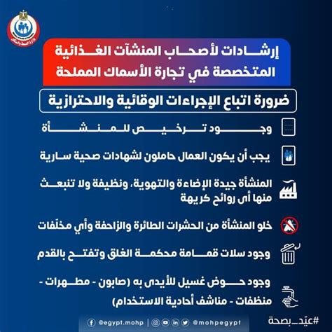 تعليمات مهمة من وزارة الصحة لأماكن بيع الفسيخ والرنجة