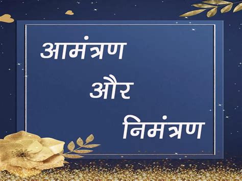 Amantran Aur Nimantran Mein Antar आमंत्रण और निमंत्रण में अंतर