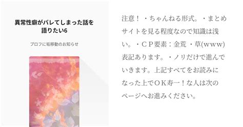 6 異常性癖がバレてしまった話を語りたい6 異常性癖 プロフに垢移動のお知らせの小説シリーズ Pixiv