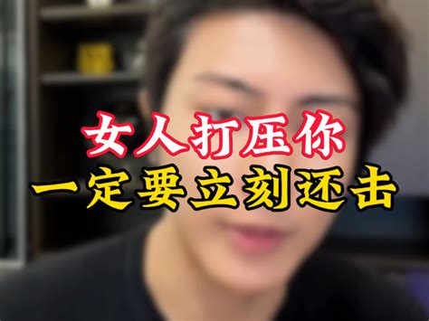 当女人打压你，一定要立刻还击！ 撩妹教导员 轩哥 撩妹教导员 轩哥 哔哩哔哩视频