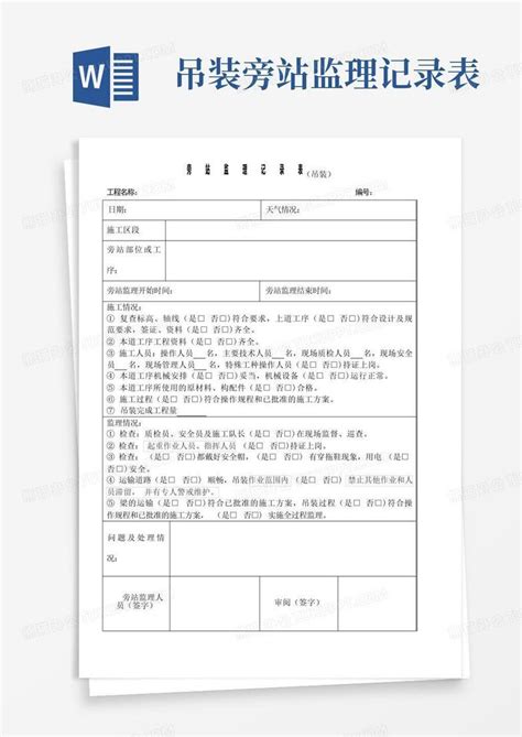吊装旁站监理记录表word模板下载编号qdkyxezo熊猫办公