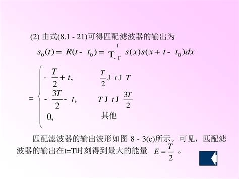 8 1 匹配滤波器 8 2 最小差错概率接收准则 8 3 确知信号的最佳接收机 8 4 随相信号的最佳接收机 ppt download