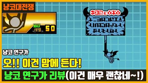 【냥코대전쟁】 냥코 연구가 악마 연구가 3진 리뷰 정말 맘에 드는 진화 Youtube