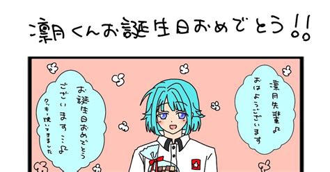 あんさんぶるスターズ 凛月くんお誕生日おめでとうー！！ ゆきつばきのマンガ 朔間凛月 朔間凛月誕生祭2022 紫之創 Pixiv