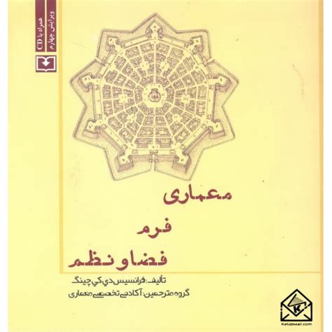 کتاب معماری فرم فضا و نظم فرانسیس دی کی چنگ آکادمی تخصصی معماری سروش