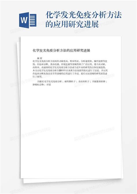 化学发光免疫分析方法的应用研究进展模板下载化学图客巴巴